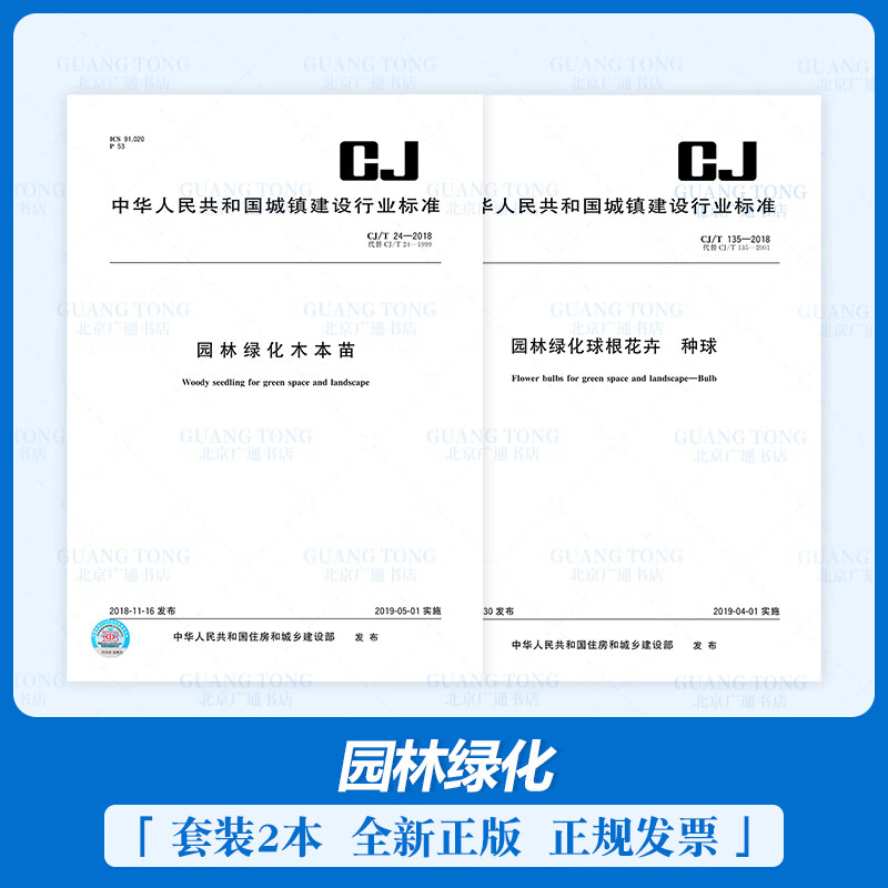 园林绿化2本套 CJ/T 24-2018 园林绿化木本苗+CJ/T 135-2018 园林绿化球根花卉