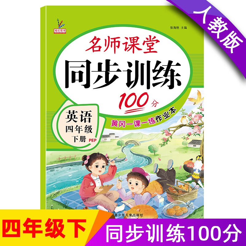 四年级英语下册 同步训练练习册 人教部编版 课堂作业本课课练