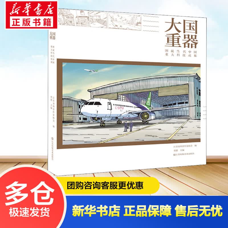 大国重器 图说当代中国重大科技成果 贲德 编 书籍