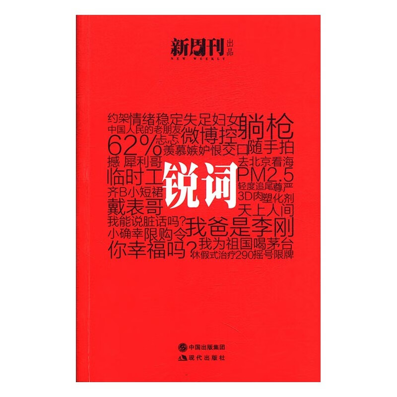 锐词 现代出版社 9787514362619 《新周刊》