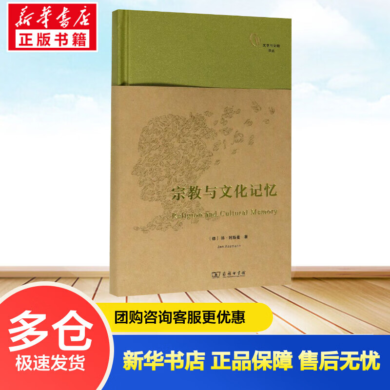 宗教与文化记忆 [德]扬·阿斯曼  黄亚平 译 译 书籍