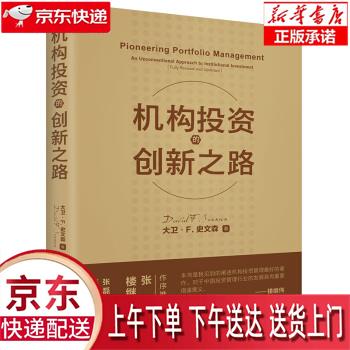 【新华畅销图书】机构投资的创新之路 大卫·F·史文森 中国人民大学出版社