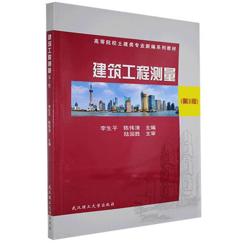 建筑工程测量李生平武汉理工大学出版社9787562926368 建筑书籍