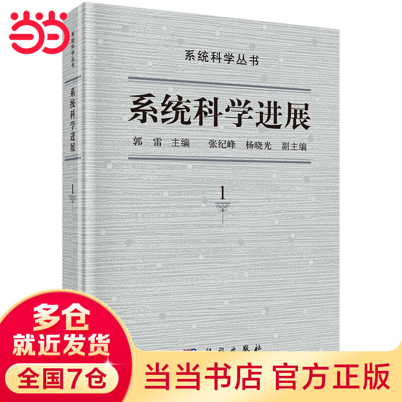 系统科学进展（第1卷）
