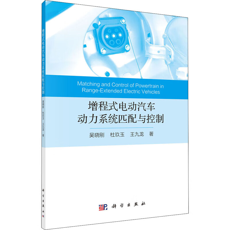 增程式电动汽车动力系统匹配与控制 图书