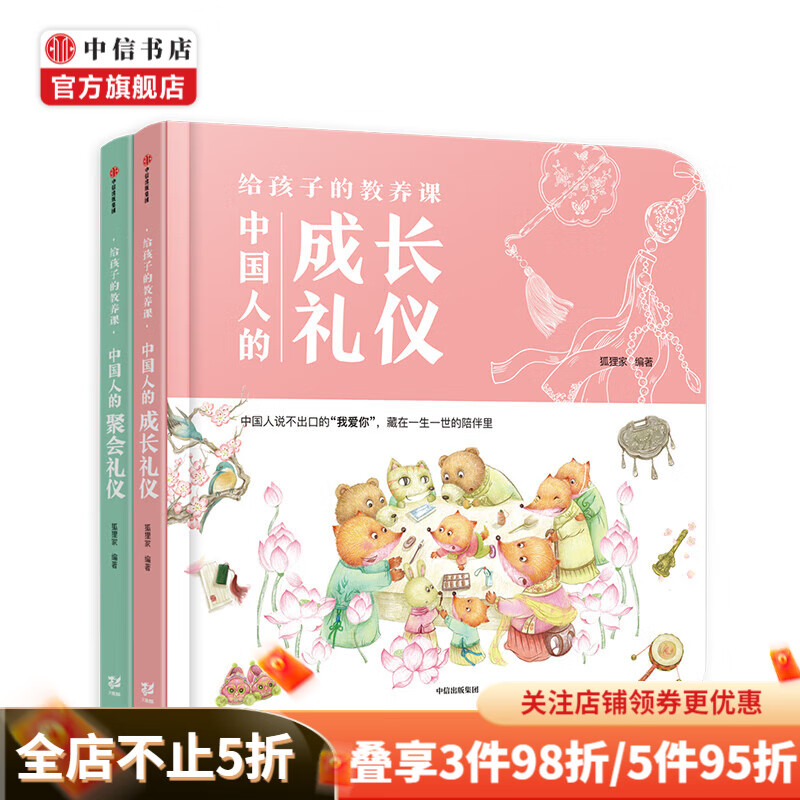 给孩子的教养课 套装2册 狐狸家 中国人的成长礼仪 聚会礼仪 家庭教育 中信出版