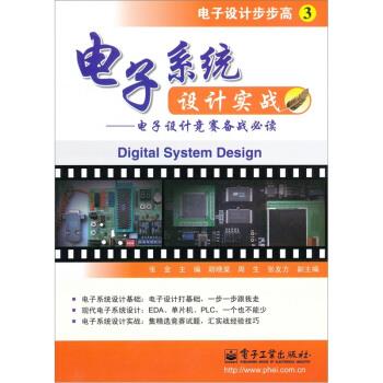 电子系统设计实战:电子设计竞赛备战必读 张金 编