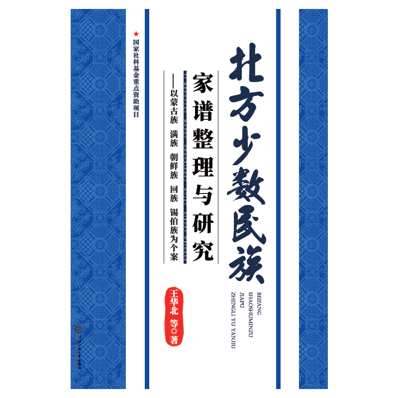 北方少数民族家谱整理与研究
