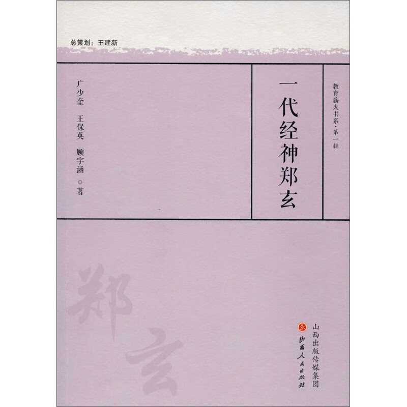 一代经神郑玄【精选】