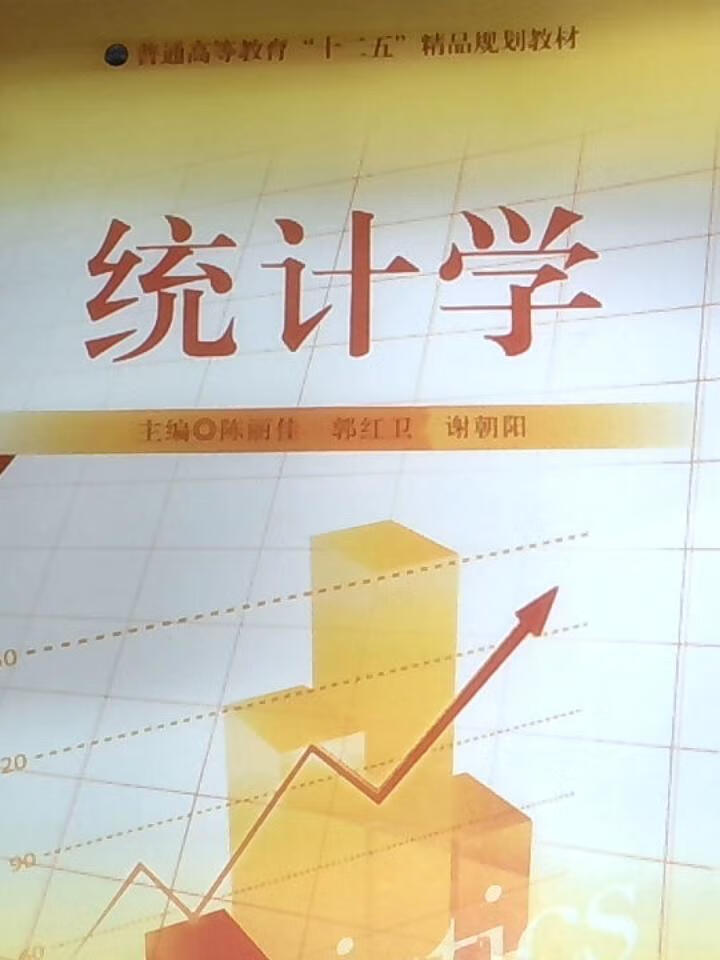 统计学(十二五)