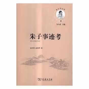 朱子事迹考(朱子学文库) 高令印 高秀华 商务印书馆 9787100118354