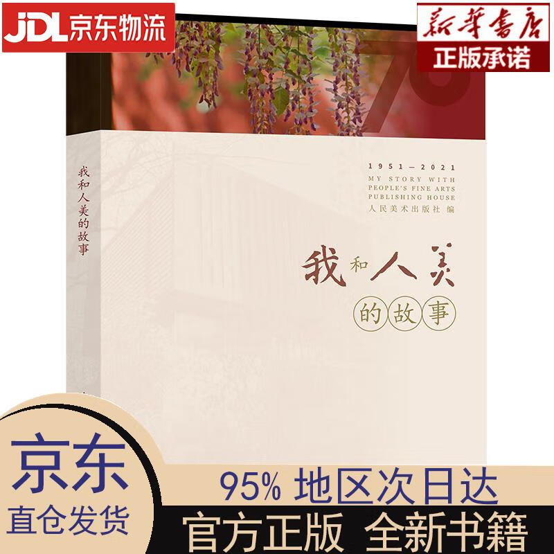 我和“人美”的故事 人民美术出版社 人民美术出版社 人民美术出版 人民美术出版