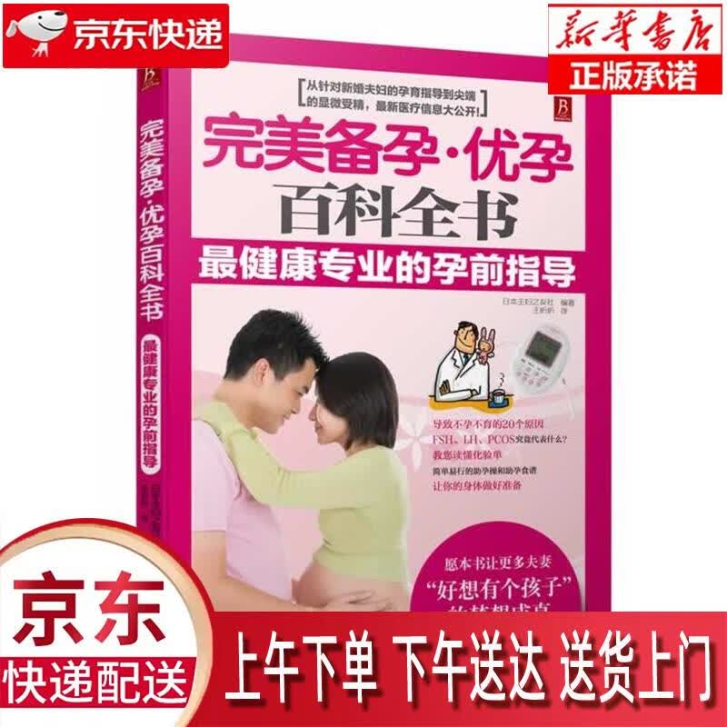 完美备孕优孕百科全书 日本主妇之友社 著,王昕昕 译 辽宁科学技术出版社