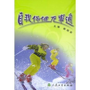 自我保健万事通 韩绍安
