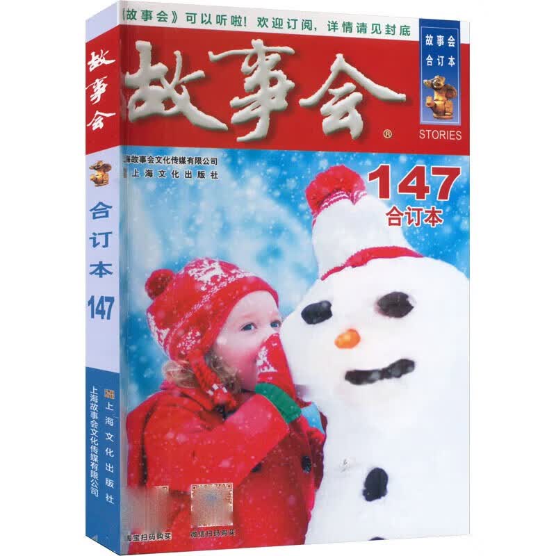 故事会 合订本147 上海文化出版社