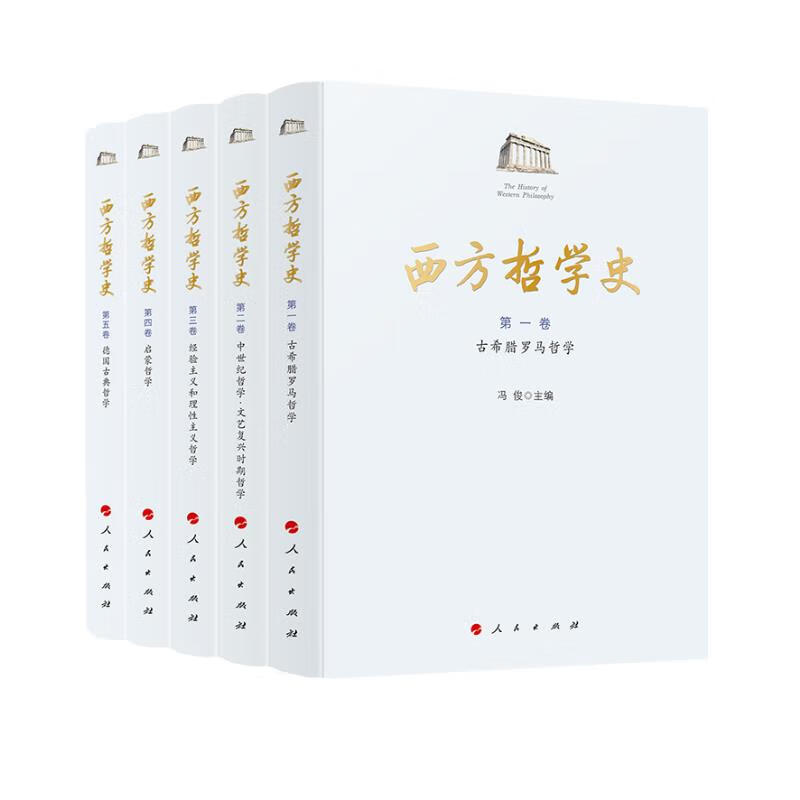 西方哲学史 冯俊 9787010211404