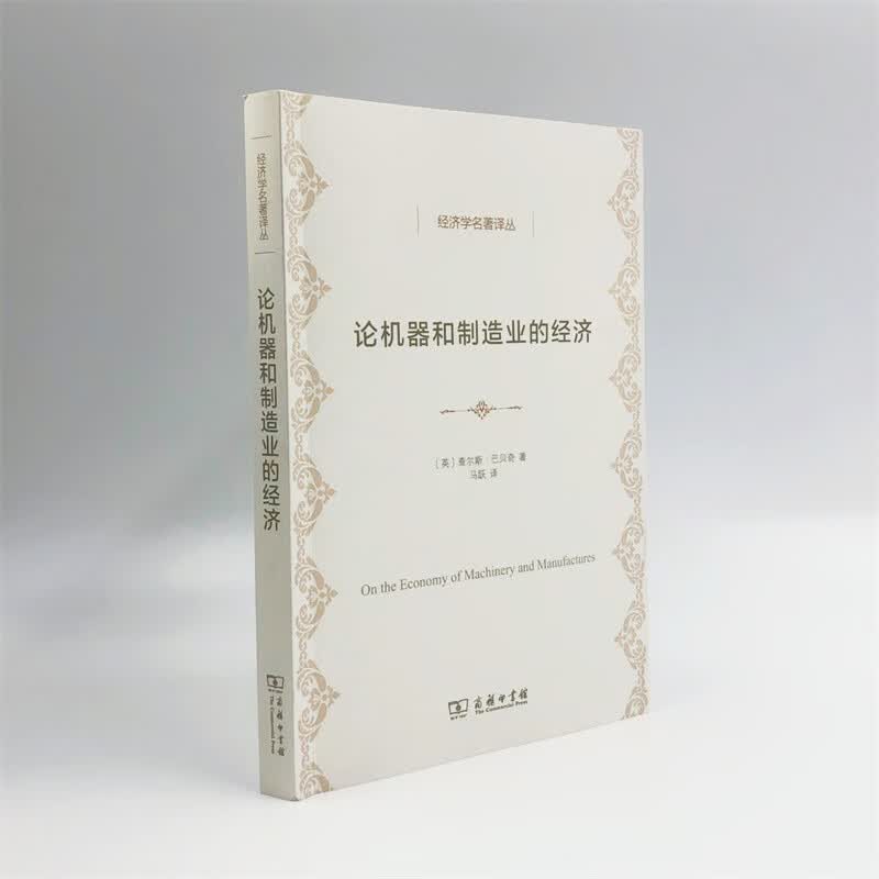 论机器和制造业的经济/经济学名著译丛