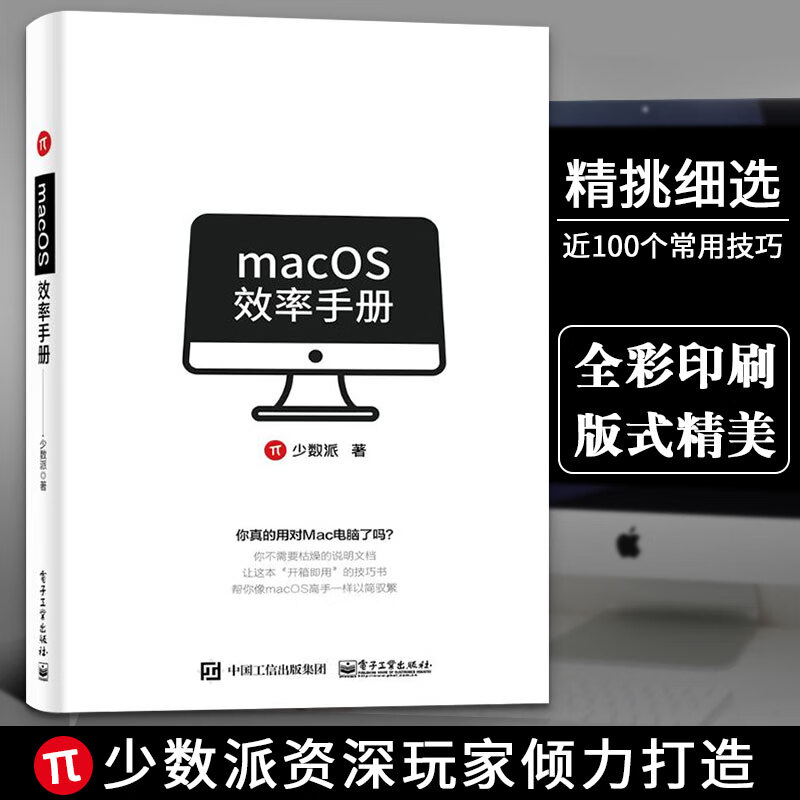 macOS效率手册少数派 mac os系统入门 Mac操作系统使用详解苹果电脑软件办公应用培训
