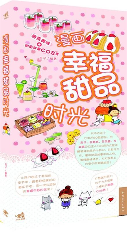 漫画幸福甜品时光【好书，下单速发】