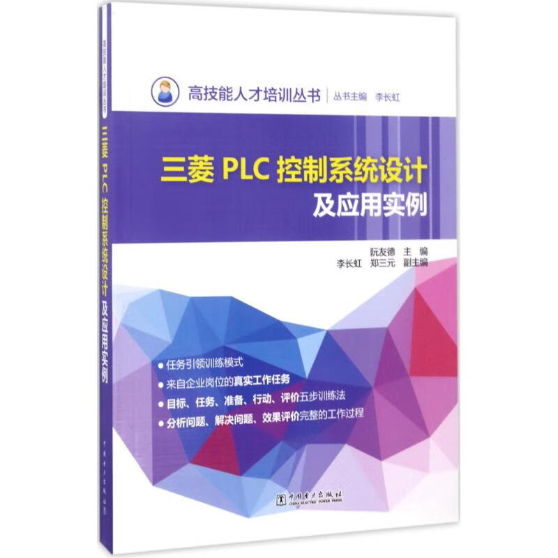 三菱PLC控制系统设计及应用实例