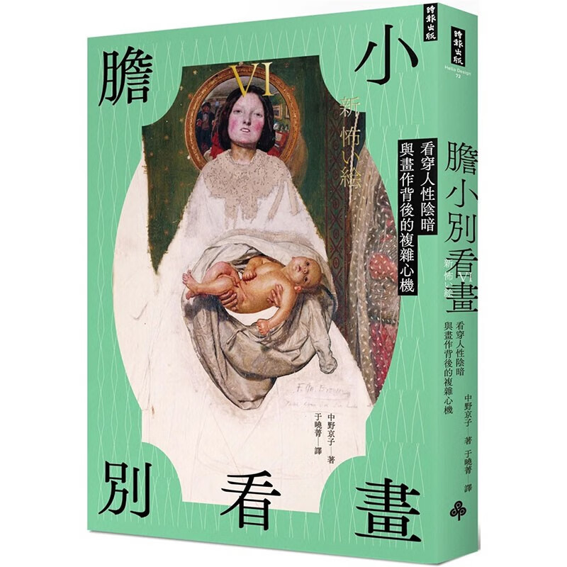 台版 胆小别看画IV 时报出版 中野京子 看穿人性阴暗与画作背后的复杂心机解读画作画册画集艺术绘画书籍