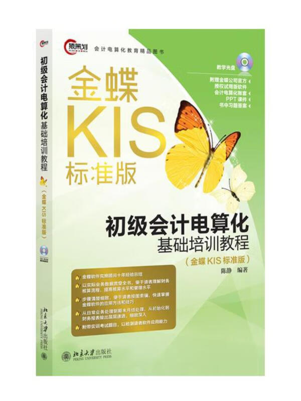 初级会计电算化基础培训教程 陈静 北京大学出版社