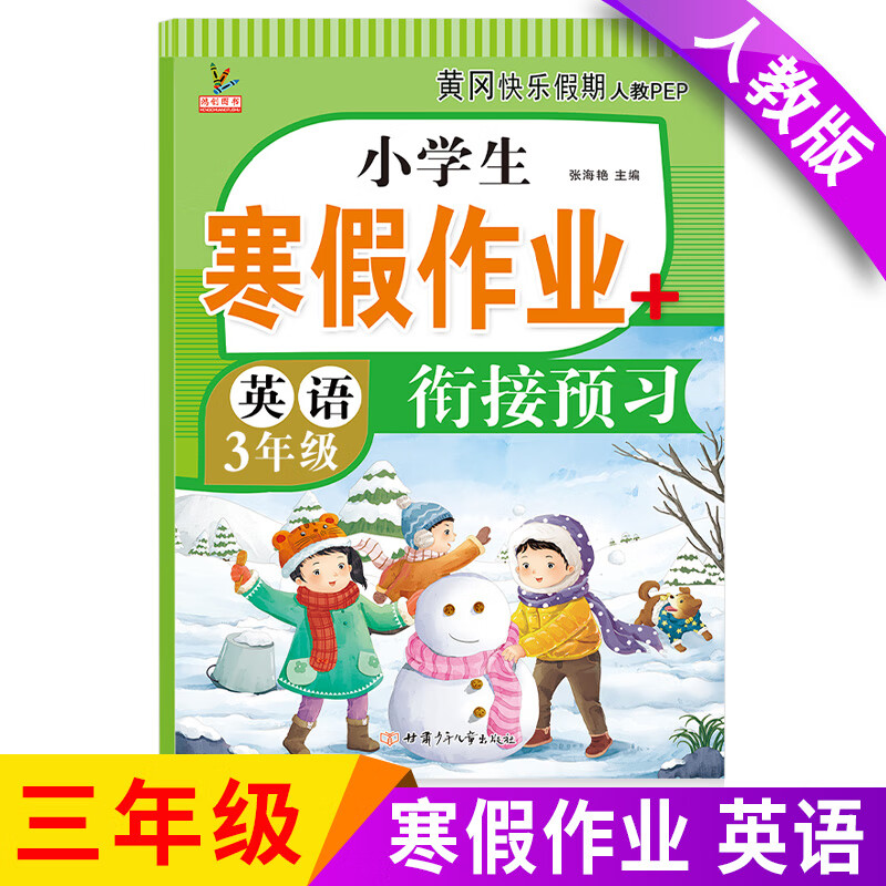 三年级上册寒假作业人教版语文数学英语全套新版部编同步训练总复习黄冈快乐假期下册衔接预习练习册题小学生 【英语】单本 小学三年级