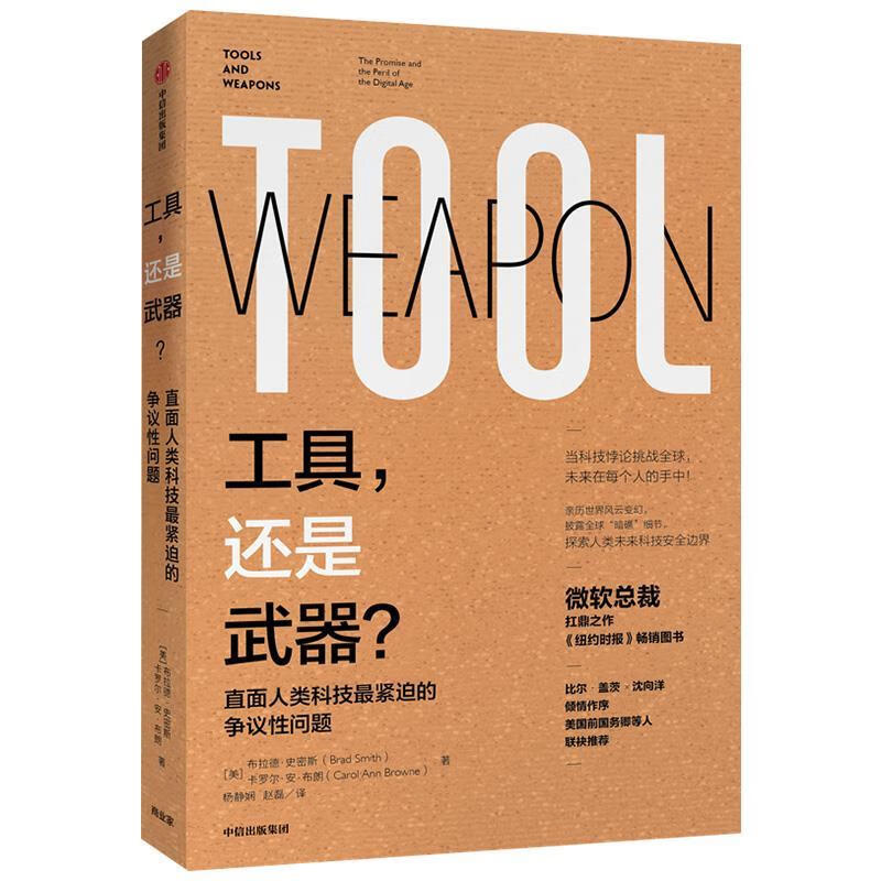 工具还是武器 直面人类科技紧迫的争议性问题