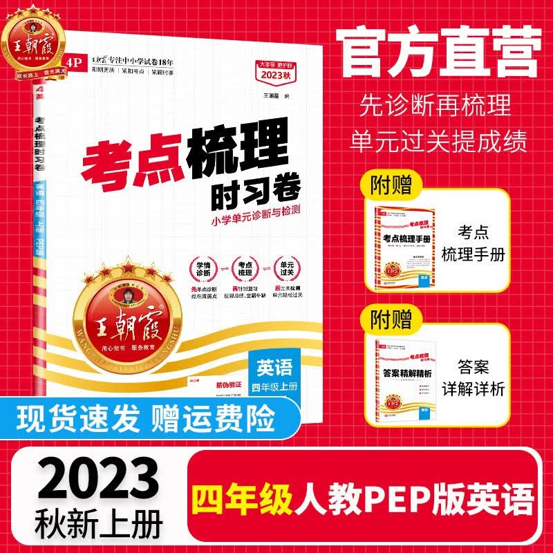 【上册现货】四年级上册王朝霞考点梳理时习卷语文数学英语同步单元试卷2023新品四年级上人教版苏教版北师版科普版外研版pep版 【英语·四年级·上】人教版PEP