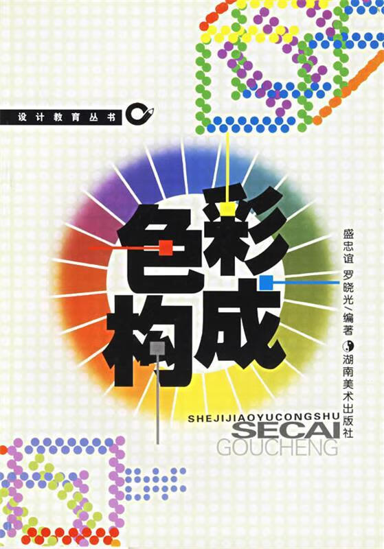 色彩构成【，放心购买】