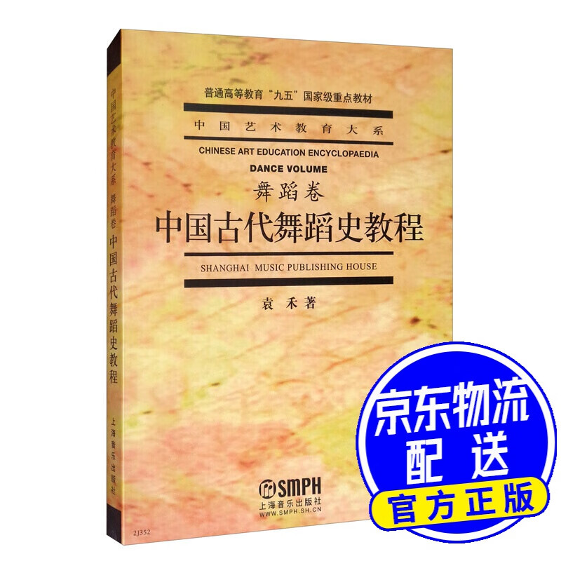中国古代舞蹈史教程（舞蹈卷）/中国艺术教育大系