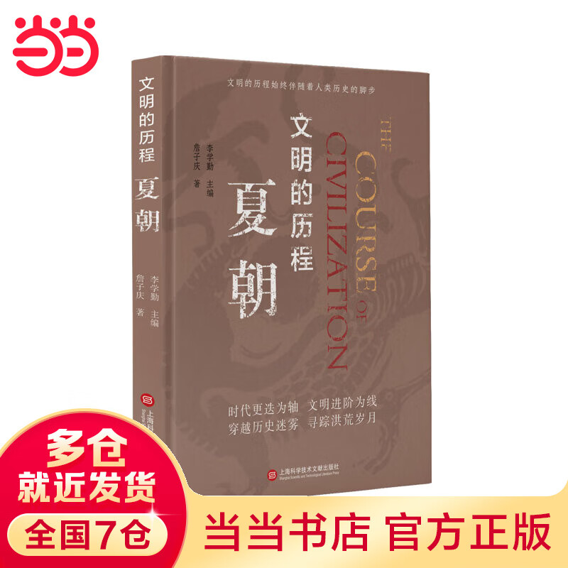 文明的历程：夏朝