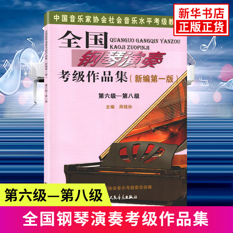 全国钢琴演奏考级作品集6一8级 新版编版 中国音乐家协会音协钢琴考级教材书籍曲谱第六到八级基本乐理 凤凰