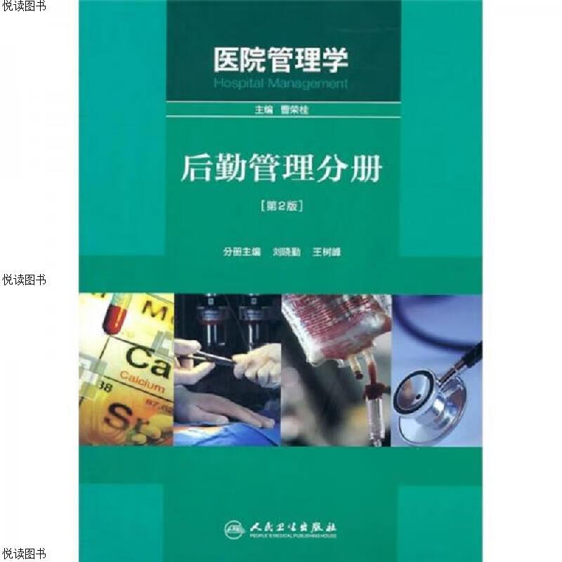 医院管理学(后勤管理分册)(第2版)