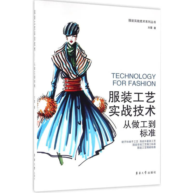 服装工艺实战技术