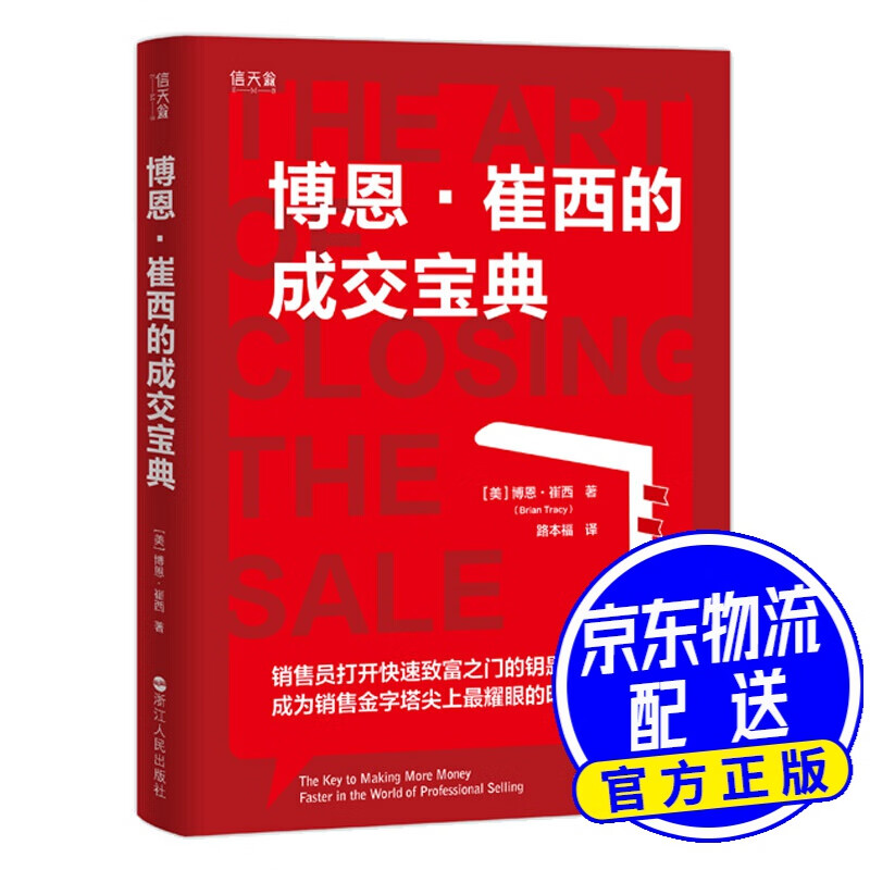 博恩·崔西的成交宝典