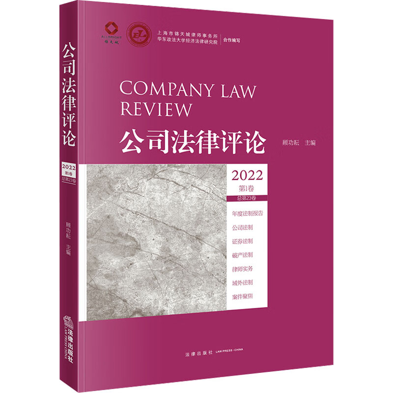 公司法律评论 2022 第1卷 总第23卷