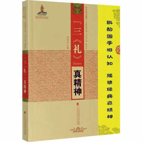 “三《礼》”真精神 程奇立(笔名丁鼎 广东高等教育出版社 9787536166875