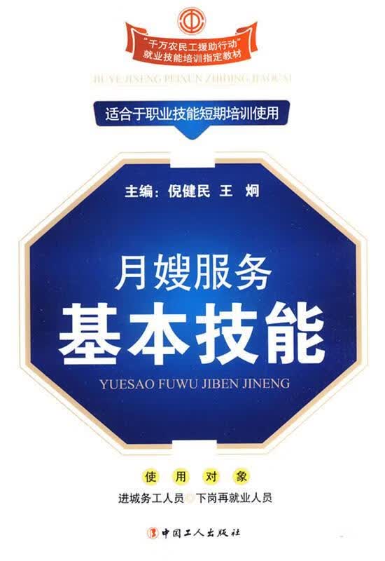 月嫂服务基本技能 张淑琴,丁艳丽 编著 工人出版社