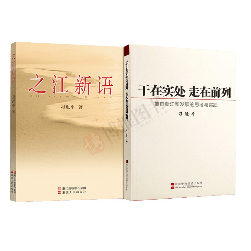 之江新语+干在实处走在前列：推进浙江新发展的思考与实践（全二册）