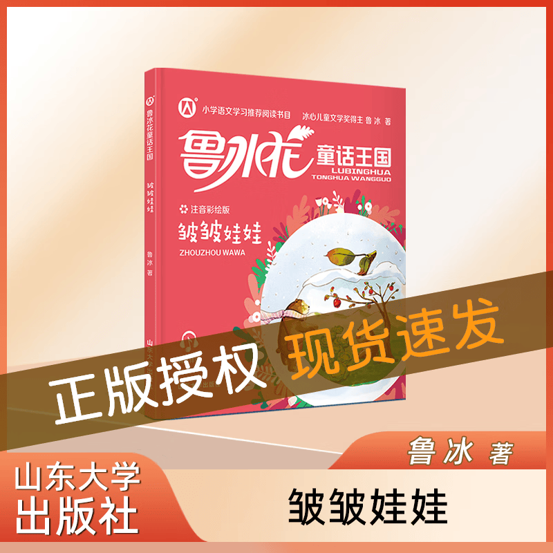 鲁冰花童话王国 皱皱娃娃 小学语文学习推荐阅读书目 配有规范注音、精美情景插图和有声伴读