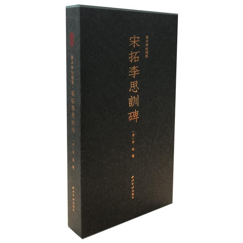善本碑帖精华：宋拓李思训碑【好书，下单速发】