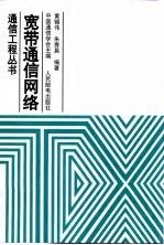 宽带通信网络9787115070449