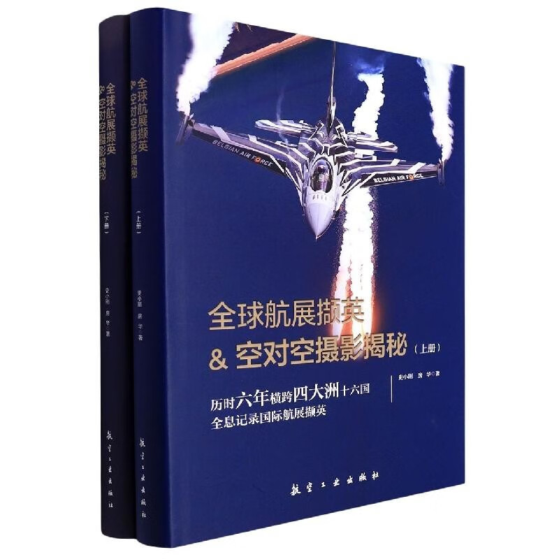 全球航展撷英&空对空摄影揭秘(上下册) 航空工业出版社