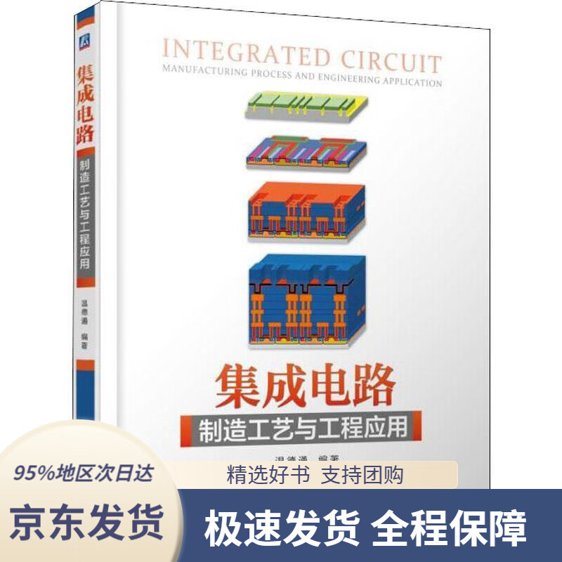 【 京东配送 支持团购】集成电路制造工艺与工程应用温德通著机械工业出版社9787111598305