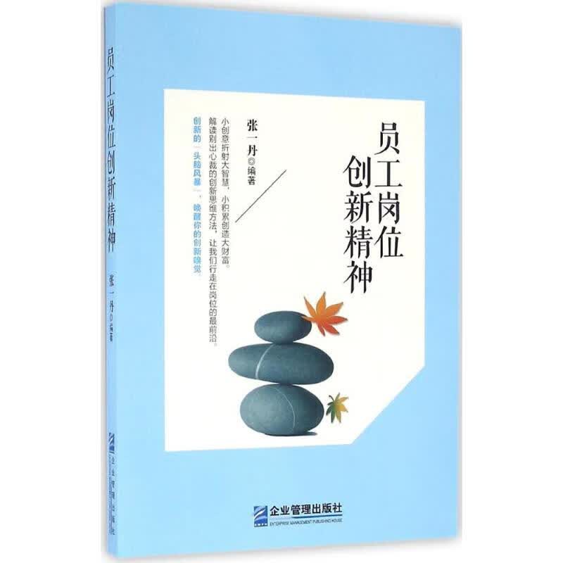 员工岗位创新精神 张一丹 编 书籍