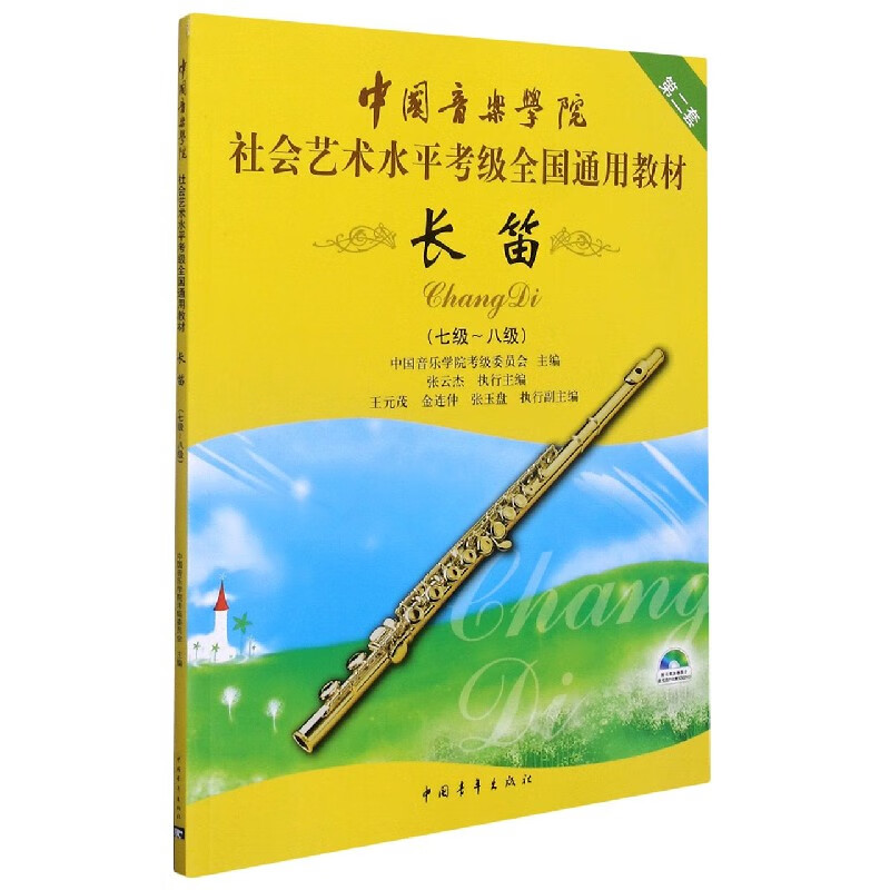 长笛(附光盘7级-8级第2套中国音乐学院社会艺术水平考级全国通用教材)