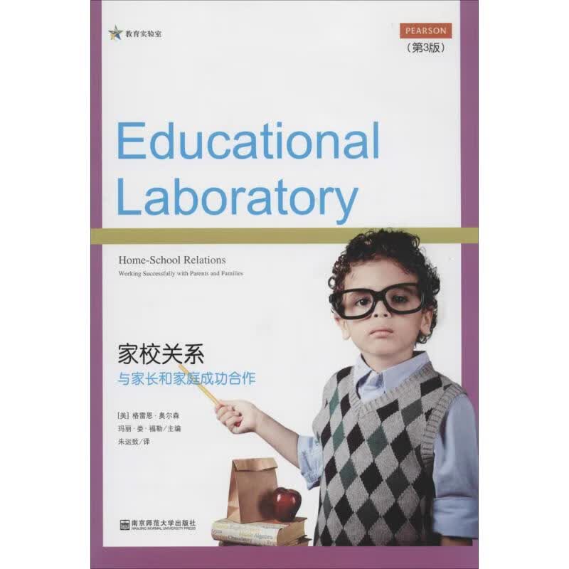 全新 家校关系 无 南京师范大学出版社