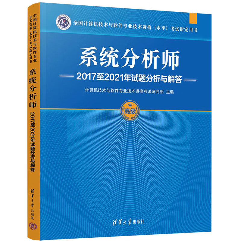 系统分析师2017至2021年试题分析与解答