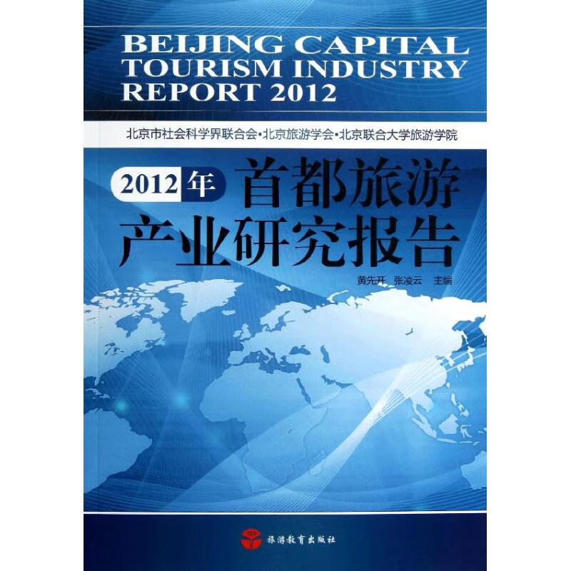 2012年首都旅游产业研究报告